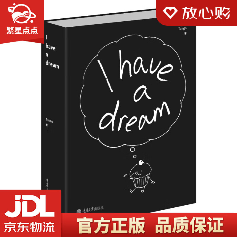 I have a dream [原书名《别做梦了》] Tango 著 重庆大学出版社