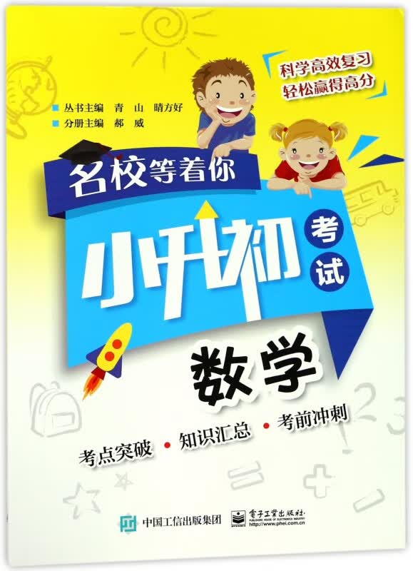 数学(小升初考试)/名校等着你