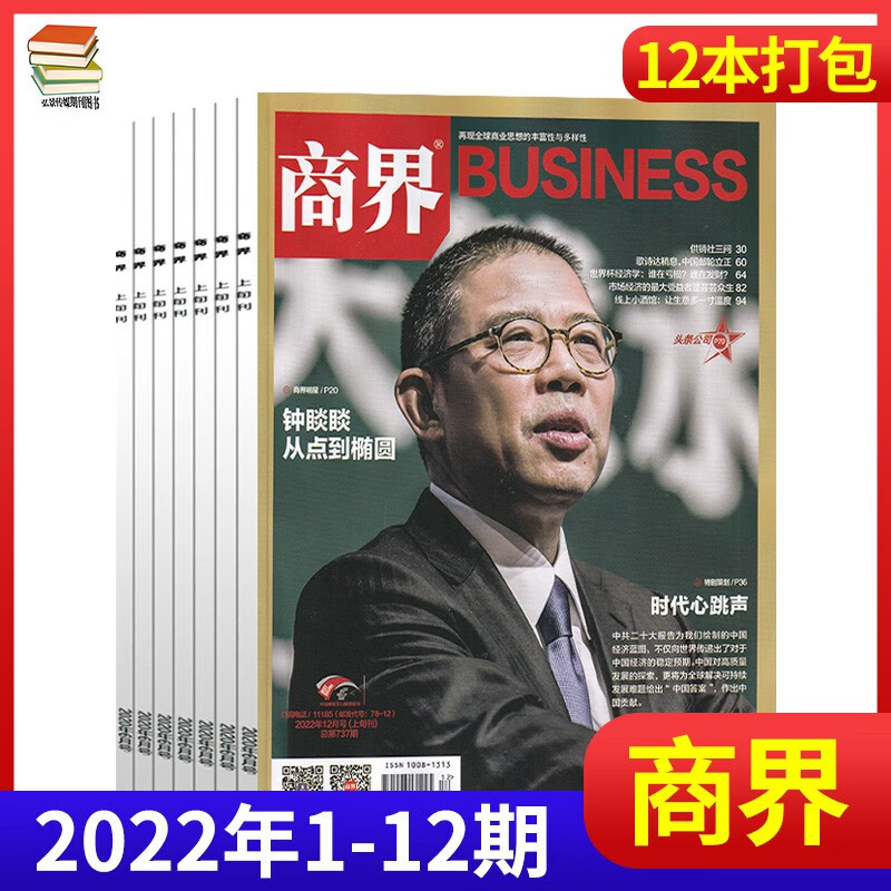 【半年/全年订阅】商界杂志2023年订阅持续12期2022年1-12月全 财经商业评论财经金融贸易销经济营销管理类期刊杂志 【2022年12期珍藏版】赠第一财经1本