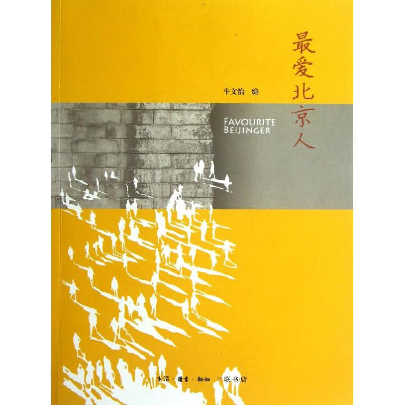 最爱北京人