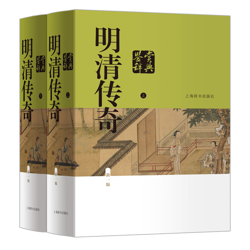 明清传奇鉴赏辞典(上下新1版)(精)