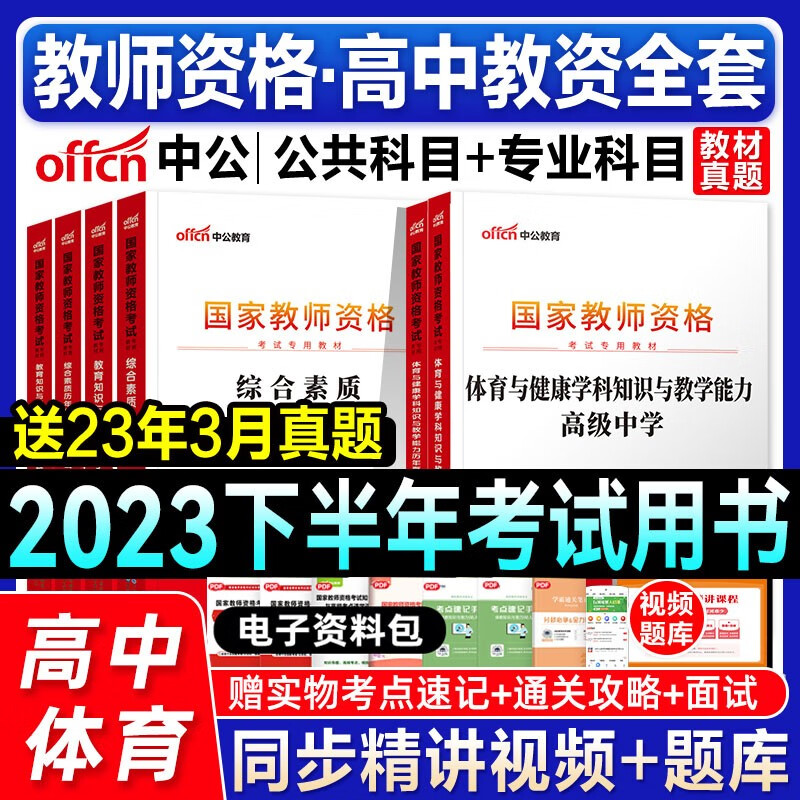 中公教育 2023国家教师资格考试 中学教师资格 综合素质+教育知识与能力+学科知识与教学能力 高级中学 初级中学 2026全国高中数学教师资格证考试用书 高中体育全套