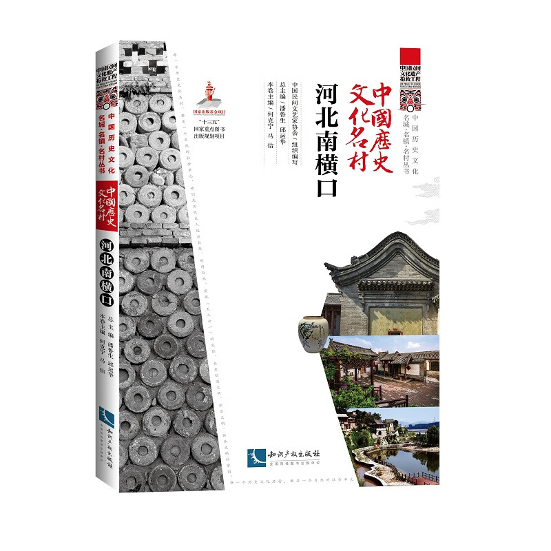 中国历史文化名村.河北南横口