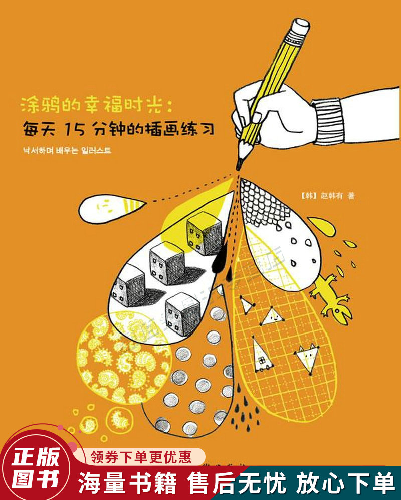 涂鸦的幸福时光：每天15分钟的插画练习