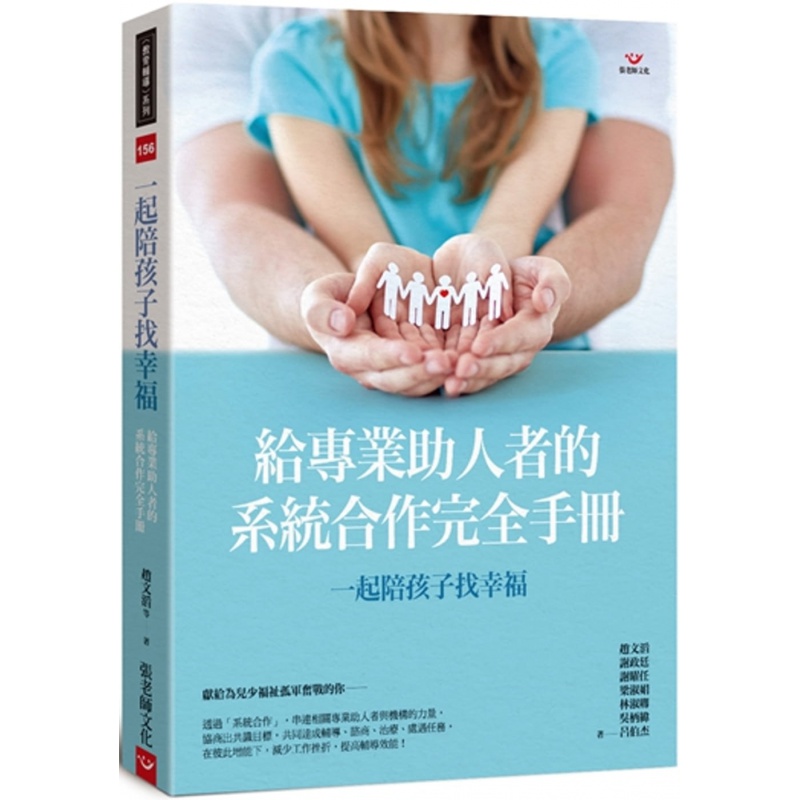 台版 一起陪孩子找幸福 给助人者的系统合作完全手册 赵文滔 张老师文化 社会工作职场经管