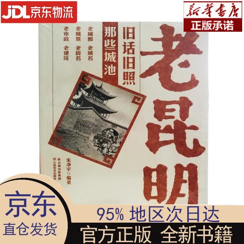 老昆明旧话旧照 那些城池 朱净宇 云南美术出版社 朱净宇 云南美术出版社