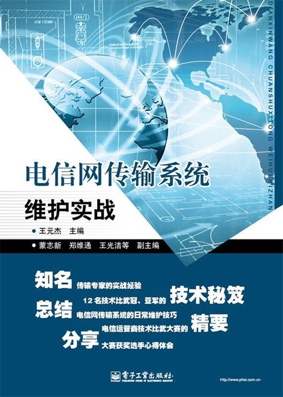 电信网传输系统维护实战 王元杰主编【书】