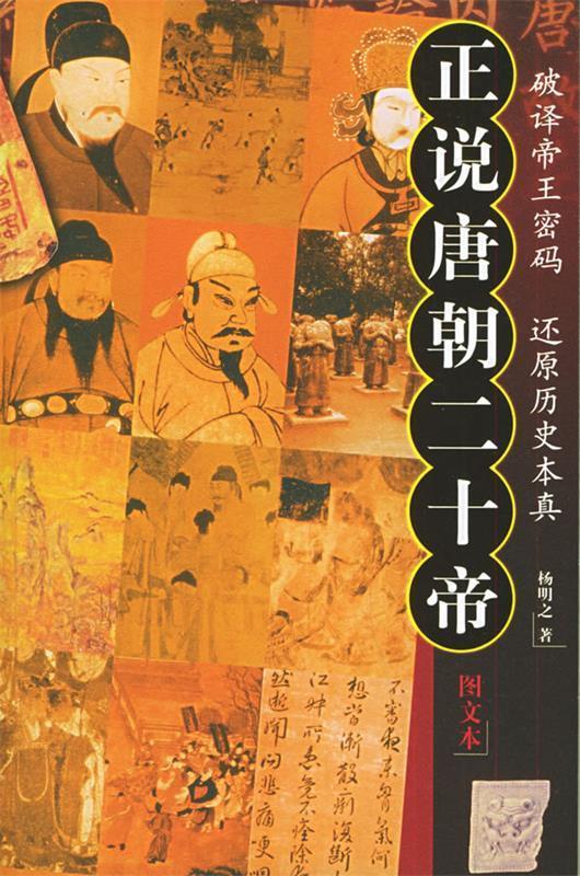 正说唐朝二十帝【好书，下单速发】