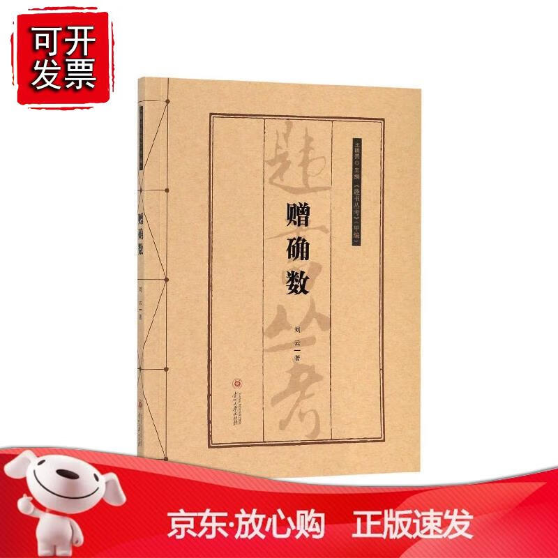 《韪书丛考》（甲编）赠确数
