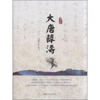 大唐薛涛【特惠】