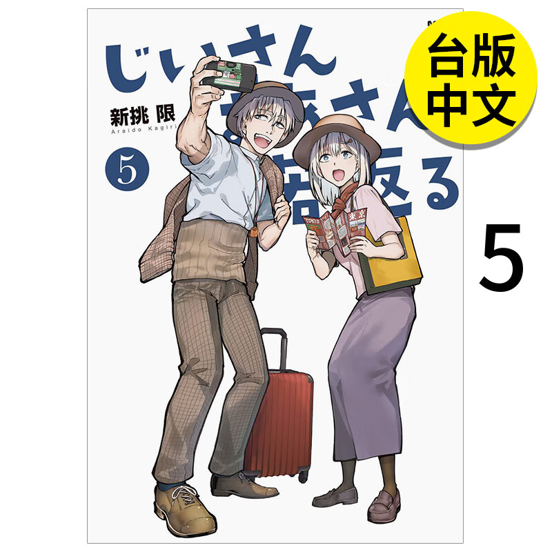 【翰德图书】老夫老妻重返青春 5 漫画 港台原版图书籍台版繁体中文 新挑限 台湾角川