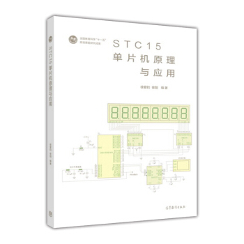 STC15单片机原理与应用 徐爱钧,徐阳 著