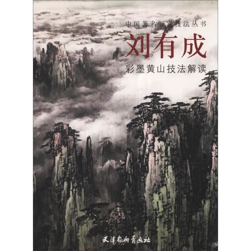 刘有成彩墨黄山技法解读 图书