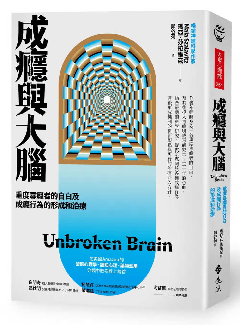现货 玛亚．莎拉维兹成瘾与大脑：重度毒瘾者的自白及成瘾行为的形成和治疗