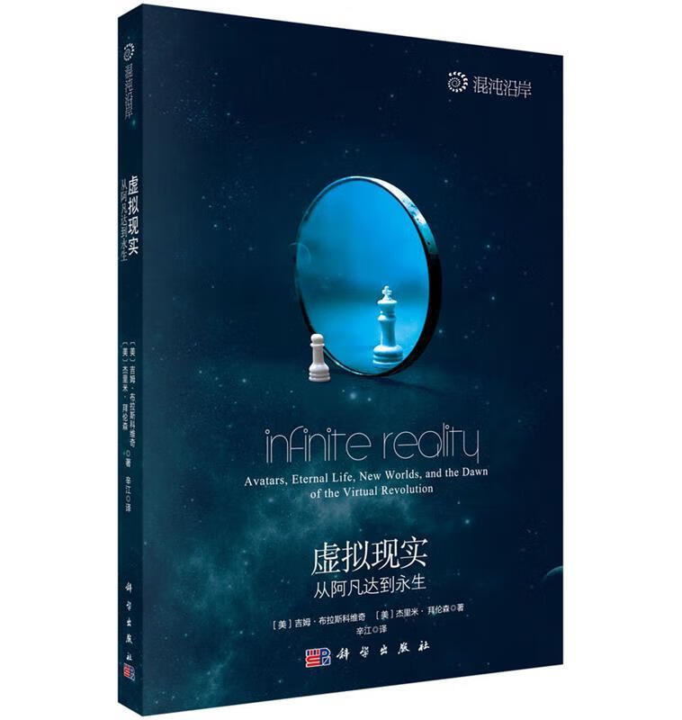虚拟现实:从阿凡达到永生【，放心购买】