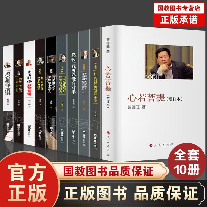 全12册心若菩提曹德旺自传+任正非马化腾刘强东董明珠雷军王健林马云自传中国商业人物中国企业家自传 全10册】心若菩提+财经人物传记系列