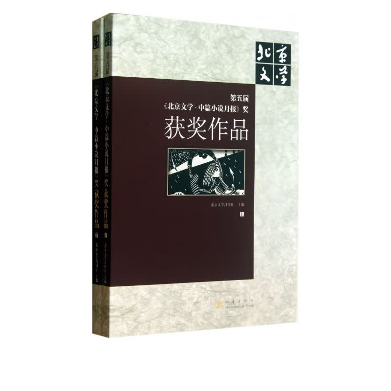 第五届北京文学中篇小说月报奖获奖作品(上下)