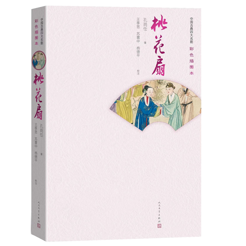桃花扇(中国古典四大名剧：彩色插图本)
