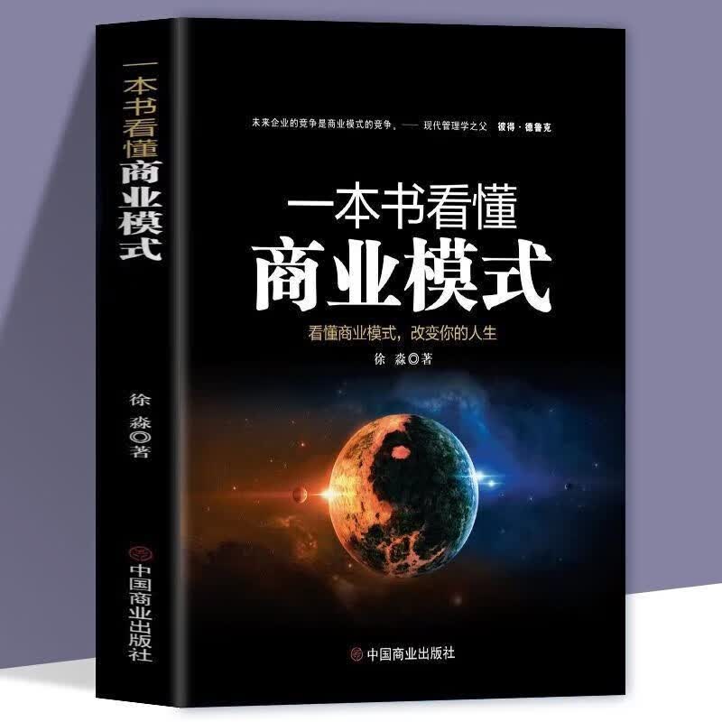 【官方旗舰店】全15册 可复制的商业模式 商业模式是设计出来的+商业的本质+一本书看懂商业模式+元宇宙的商业机会+女性消费 一本书看懂商业模式