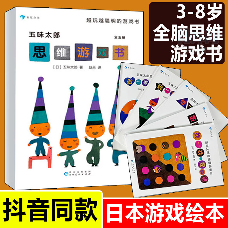 五味太郎思维游戏书全套5册 找不同全脑思维训练3-6-8岁幼小衔接儿童数学逻辑思维训练智力开发启蒙书籍 图书