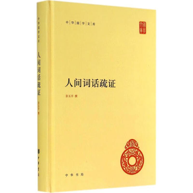 人间词话疏证 彭玉平