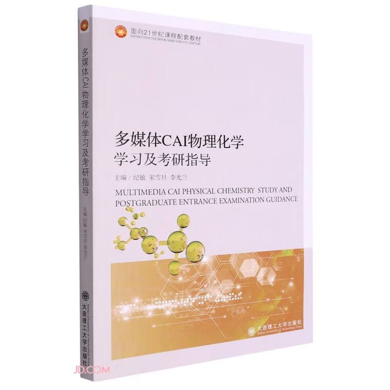 多媒体CAI物理化学学习及考研指导(面向21世纪课程配套教材)