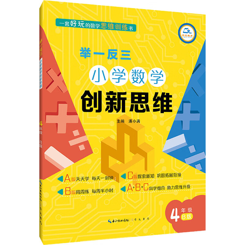 举一反三小学数学创新思维 4年级 B版 图书