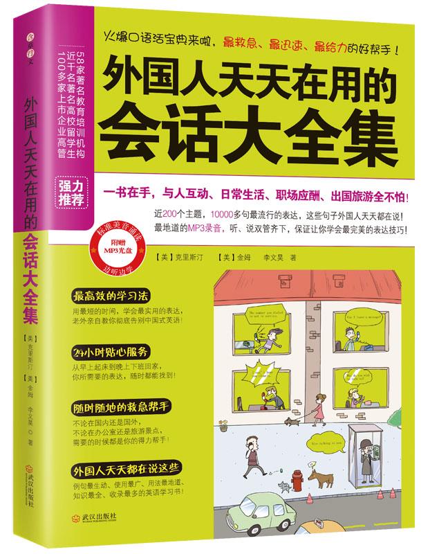 外国人天天在用的会话大全集