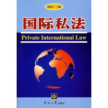 国际私法 秦瑞亭