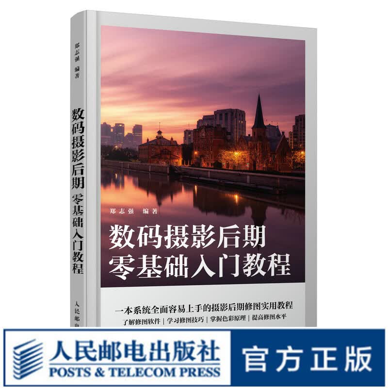 【现货 速发】数码摄影后期零基础入门教程 摄影后期教程书ps教程照片后期处理摄影后期调色修图二次构图技巧ACR教程书