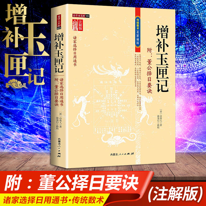 增补玉匣记 附董公择日要诀 注解版阳宅婚丧嫁娶择吉选日通书白话注释书籍