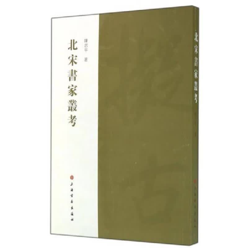 北宋书家丛考