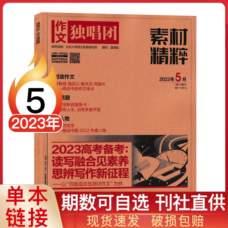 【多期可选】作文独唱团素材精粹杂志2023年高考素材写作资料 2023年5月