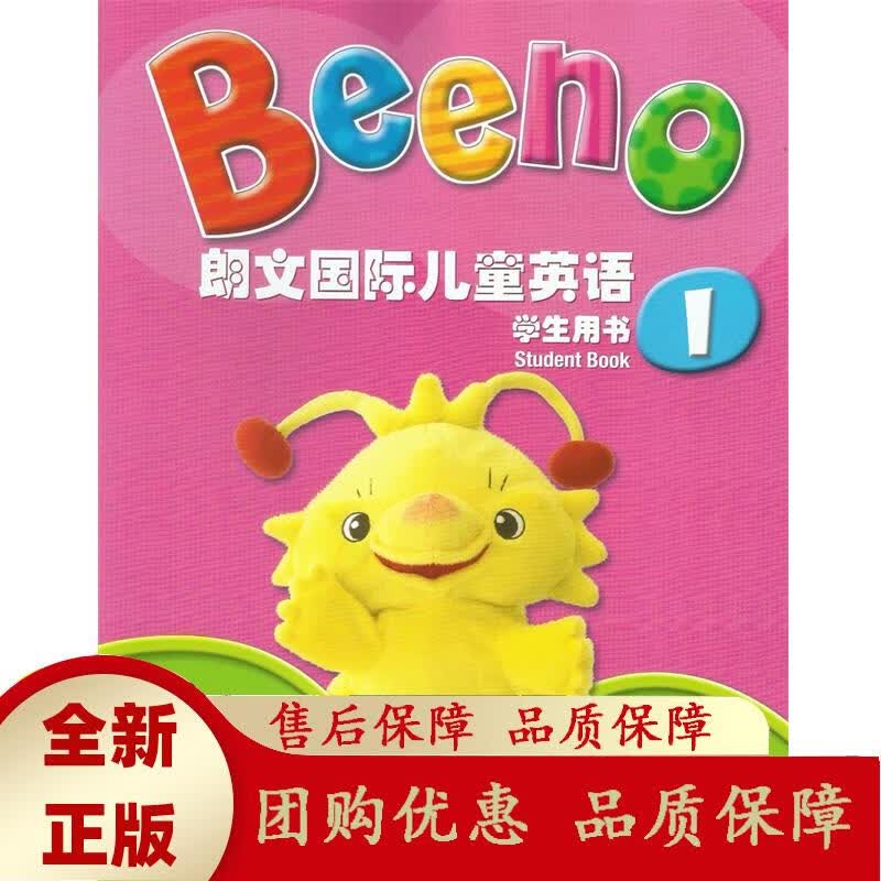 Beeno 朗文国际儿童英语 学生用书（1）附MP3下载 上海外语教育出版社