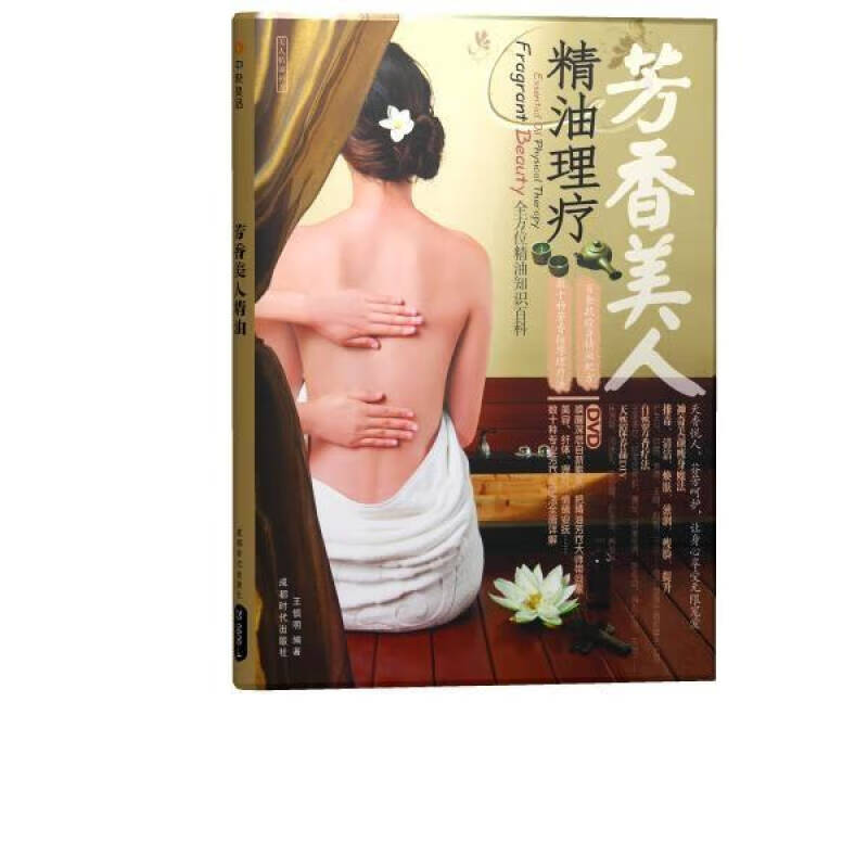 芳香美人 精油理疗【精选】