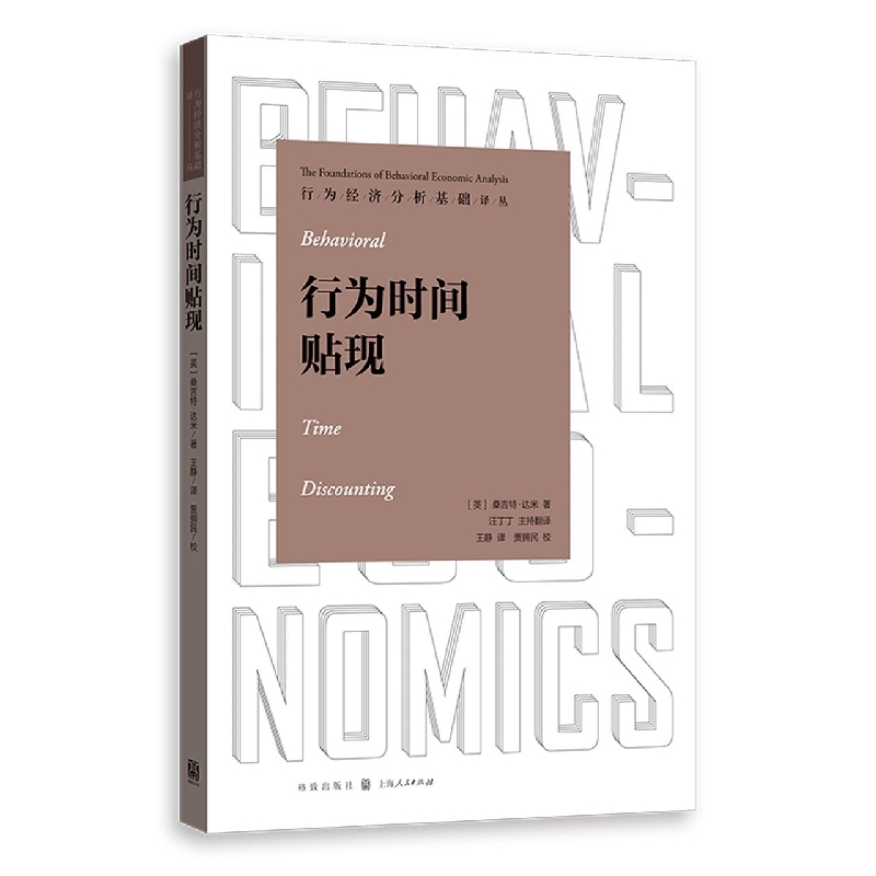 【旗舰店官网】 行为时间贴现/行为经济分析基础译丛 (英)桑吉特·达米 上海人民出版社