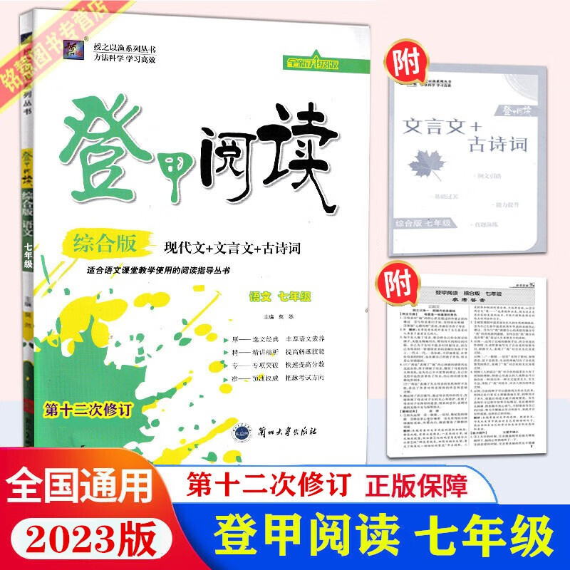 2023版 登甲阅读综合版语文七年级上下册通用版现代文+文言文+古诗词(第十二次修订）