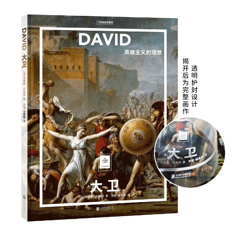 纸上美术馆 大卫·英雄主义的理想