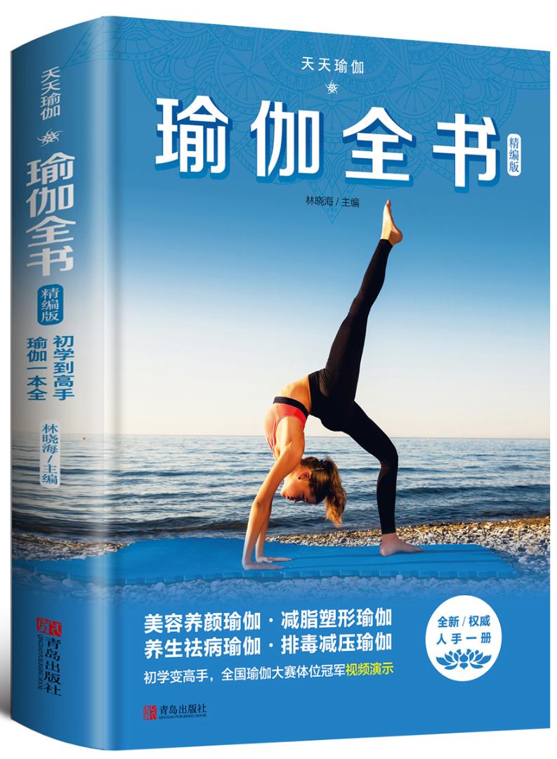 天天瑜伽：瑜伽全书（精编版） 健身与保健 林晓海主编 青岛出版社 9787543663183