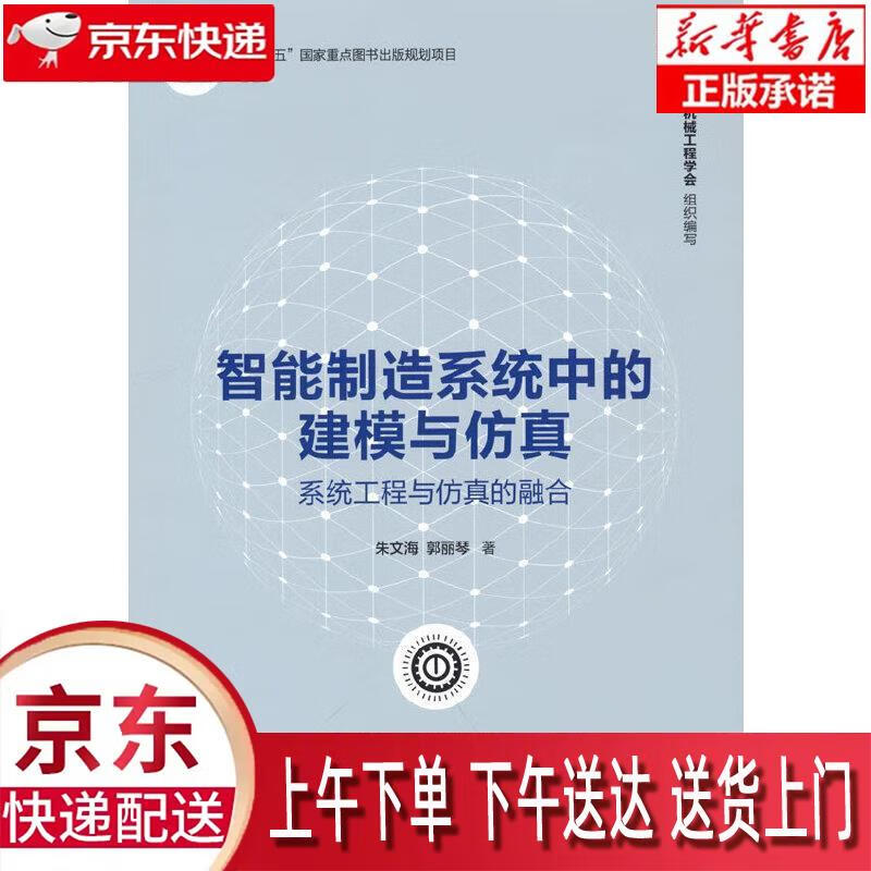 【新华畅销图书】智能制造系统中的建模与仿真：系统工程与仿真的融合 朱文海、郭丽琴 清华大学出版社