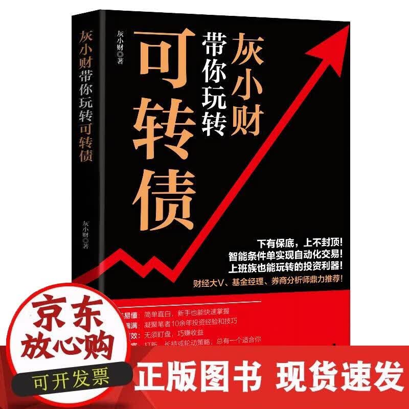 【现货】灰小财带你玩转可转债