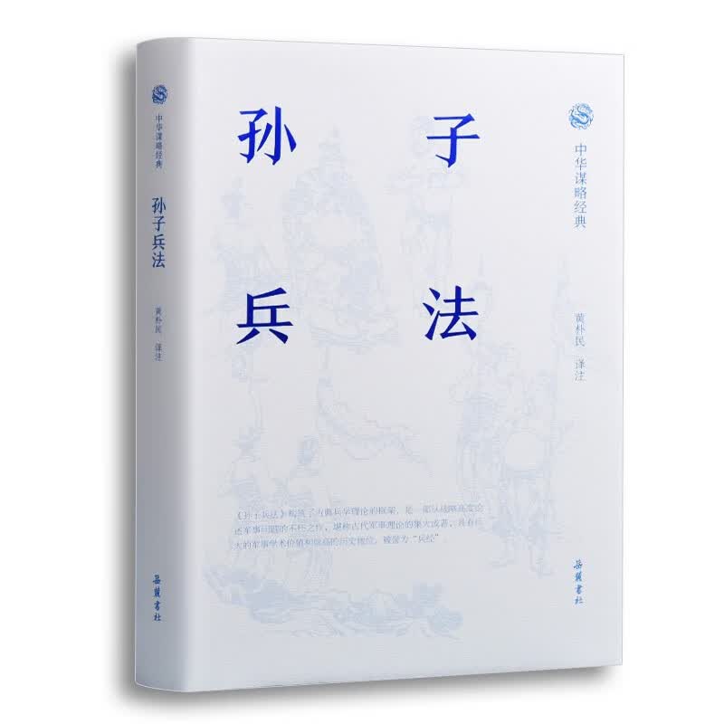 中华谋略经典：孙子兵法