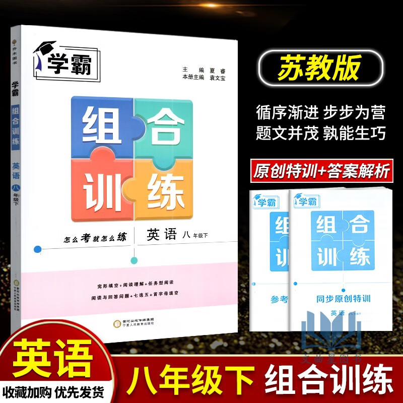 经纶学典2023秋学霸题中题数学英语物理8/八年级上册初二上学期江苏国标苏教版苏科初中教辅书课本同步 学霸组合训练 八年级 英语下册