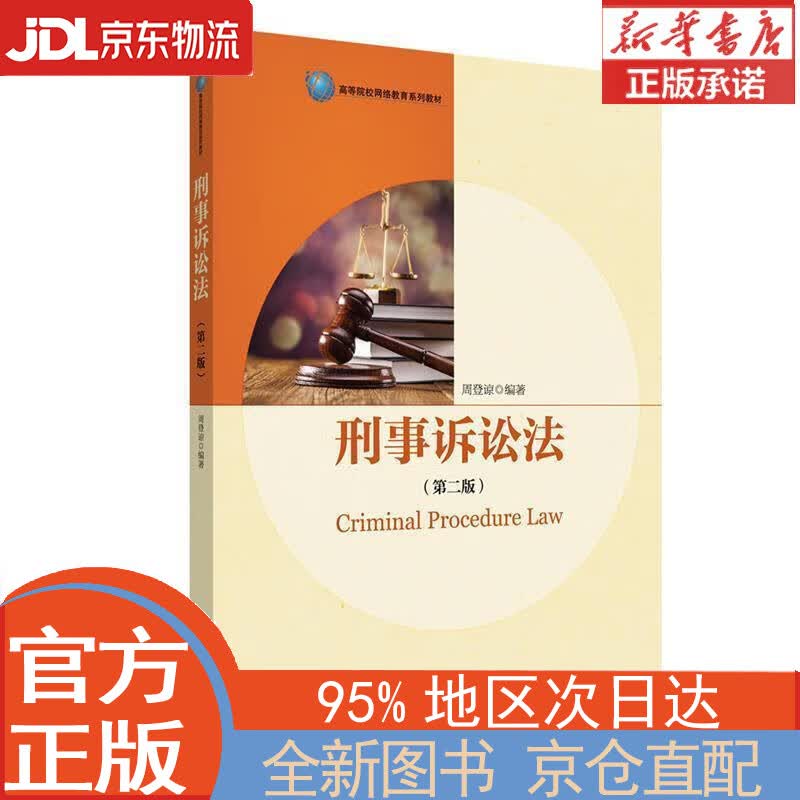 【全新畅销书籍】刑事诉讼法（第二版） 周登谅 华东理工大学出版社