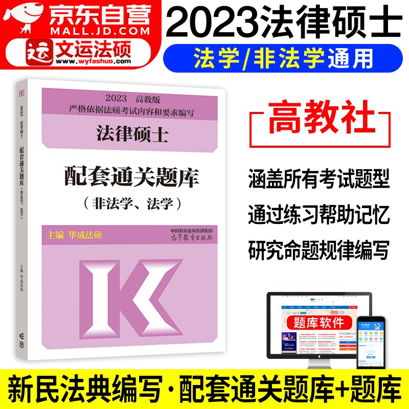 【单本包邮】备考2024 2023年法律硕士非法学 联考配套通关题库 华成法硕2023 高等教育版 全国硕士研究生招生考试法律硕士 可搭法硕考试分析历年真题文运基础配套练习厚大瑞达