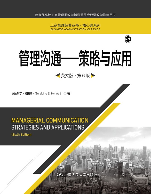 【人大社直营】管理沟通——策略与应用（英文版·第6版）