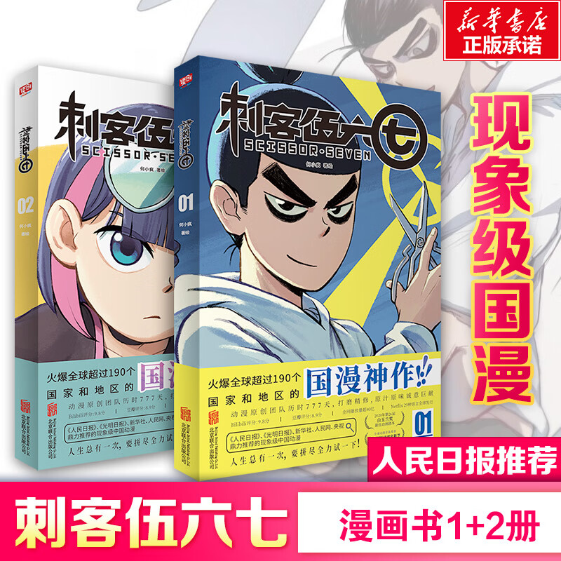 刺客伍六七 1+2
