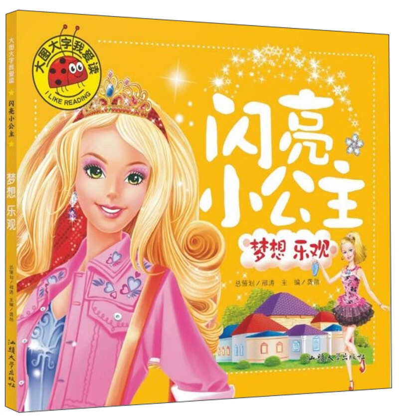 闪亮小公主：梦想乐观/大图大字我爱读