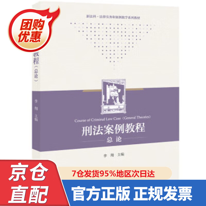 【新书】刑法案例教程（总论） 李翔 97875976923 法律出版社