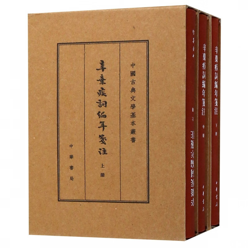 辛弃疾词编年笺注(上中下)(精)/中国古典文学基本丛书